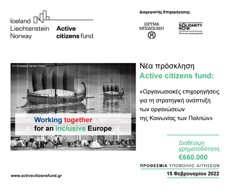 Active citizens fund: Νέα πρόσκληση επιχορήγησης για τη στρατηγική ...