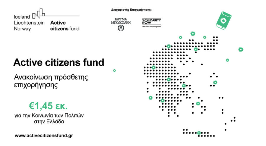 Active citizens fund: Ανακοίνωση πρόσθετης επιχορήγησης € 1,45 εκ. στην ...